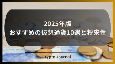 【2025年版】ポルカドット（DOT）の特徴・仕組み・今後の展望｜クロスチェーンの未来とは？│Crypto Journal ～クリプトジャーナル～