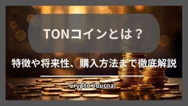 【2025年版】ポルカドット（DOT）の特徴・仕組み・今後の展望｜クロスチェーンの未来とは？│Crypto Journal ～クリプトジャーナル～