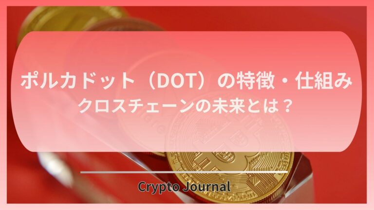 【2025年版】ポルカドット（DOT）の特徴・仕組み・今後の展望｜クロスチェーンの未来とは？│Crypto Journal ～クリプトジャーナル～