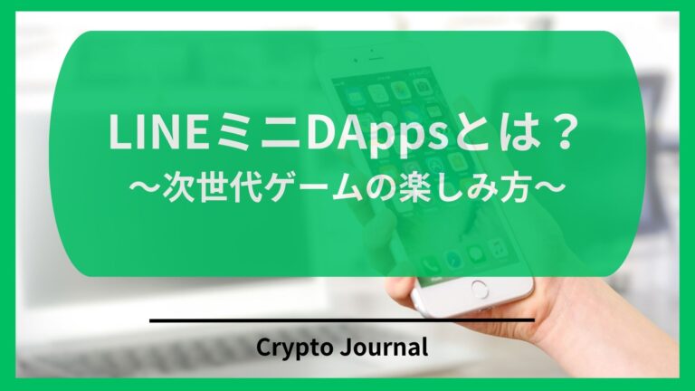 【完全ガイド】LINEミニDApps「Dapp Portal」とは？｜次世代ゲームの楽しみ方とエアドロップの魅力を徹底解説│Crypto Journal ～クリプトジャーナル～