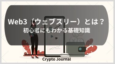 【2025年版】ポルカドット（DOT）の特徴・仕組み・今後の展望｜クロスチェーンの未来とは？│Crypto Journal ～クリプトジャーナル～